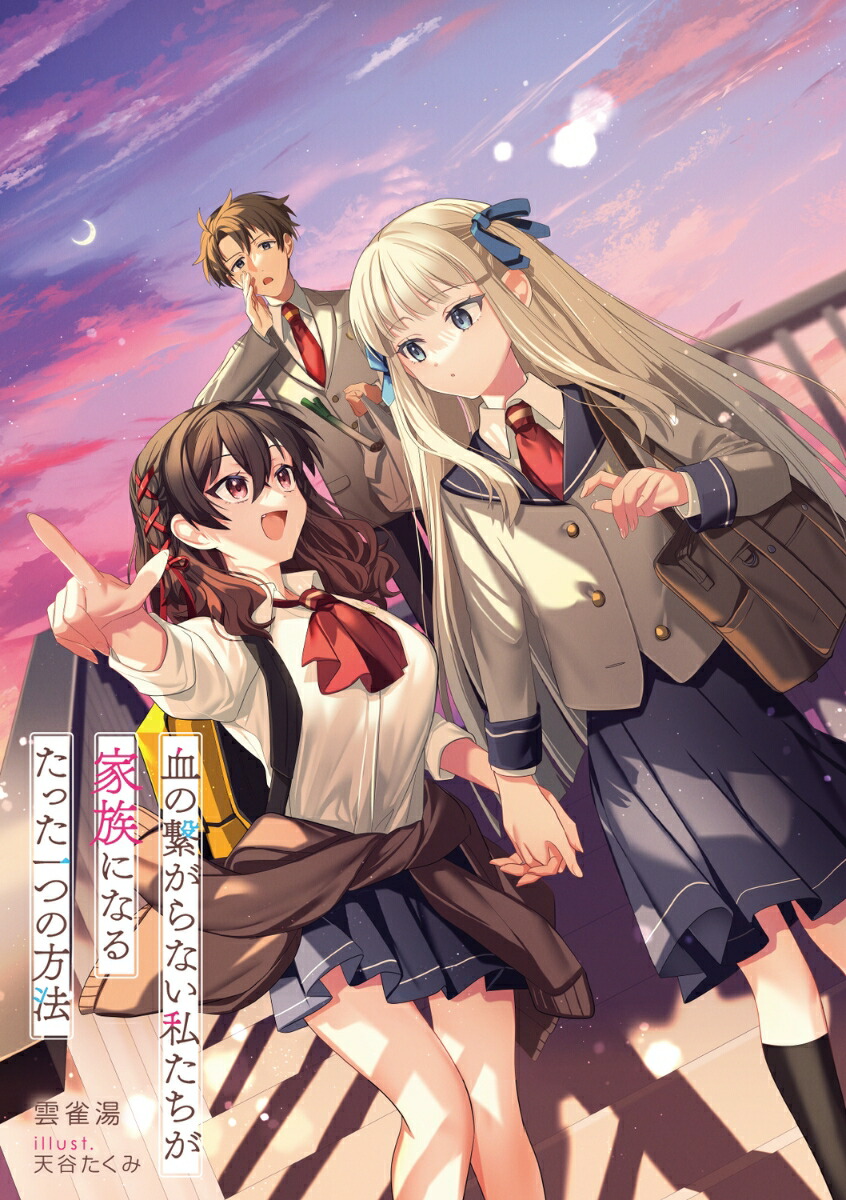 楽天ブックス 血の繋がらない私たちが家族になるたった一つの方法(1) 雲雀湯 9784041144725 本